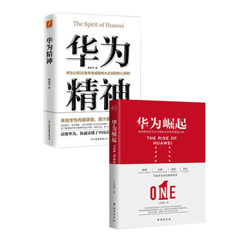 华为崛起&华为精神 共2册
