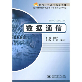 数据通信21世纪高职高专规划教材 孙群中