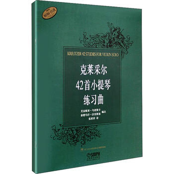 克莱采尔42首小提琴练习曲