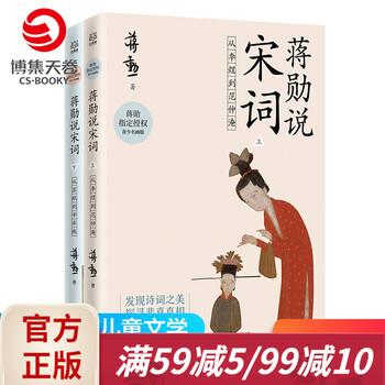 【小博集童书】蒋勋说宋词 上下共2册 儿童诗词文学 从李煜到范仲淹 从苏轼到辛弃疾 青少年古诗词
