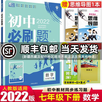七年级上下册】2022版初中必刷题七年级上册下册 初一1七下同步练习册配狂K重点 理想树 数学 下册 人教RJ版