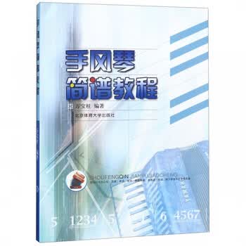 手风琴简谱教程