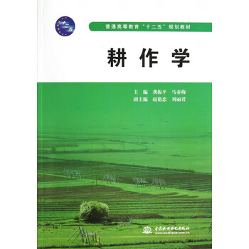 耕作学(普通高等教育十二五规划教材)
