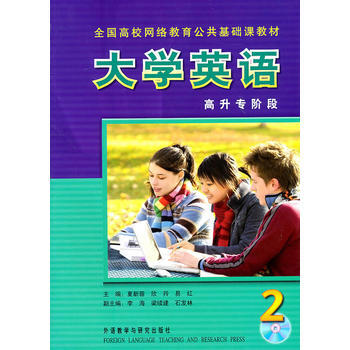 大学英语(2)(高升专阶段)(附一张CD-ROM) 夏新蓉,欣羚,易红,张露蓓 9787560063
