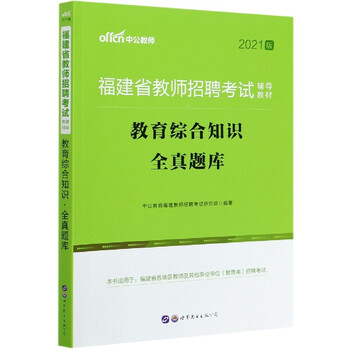 教育综合知识全真题库(2021版福建省教师招聘考试辅导教材)