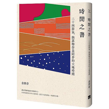 台版  時間之書： 二十四節氣，與萬物作息同步的大地時間