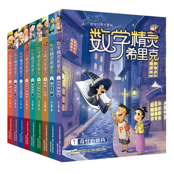 数学精灵希里克(1-9)