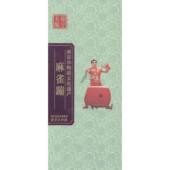 麻雀蹦 文化 陈治国著 南京出版社 9787553305288