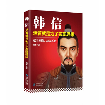 韩信(活着就是为了实现理想)