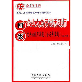 四级企业人力资源管理师过关必做习题集 含历年真题