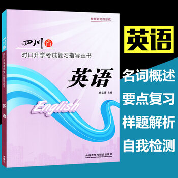 外研社四川省对口升学考试复习指导英语 四川职业教育对口升学辅导用书英语中职生对口升学考试