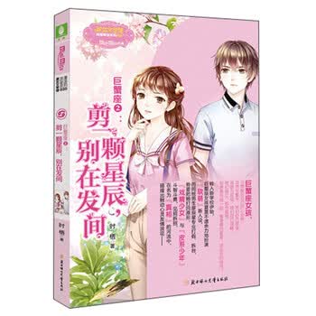 巨蟹座2：剪一颗星辰，别在发间