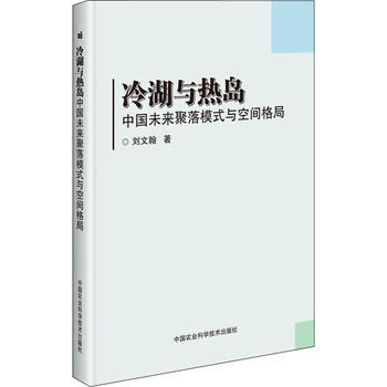 冷湖与热岛 中国未来聚落模式与空间格局