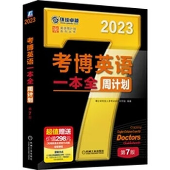 2023考博英语一本全周计划(第7版)
