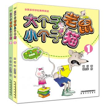 大个子老鼠小个子猫：1-2 彩色注音版（套装2册）