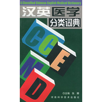 汉英医学分类词典