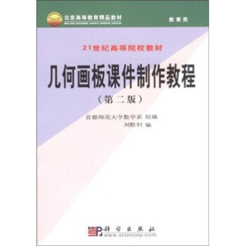 几何画板课件制作教程第2版