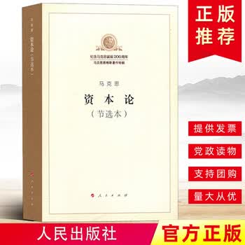 纪念马克思诞辰200周年·马克思恩格斯著作特辑-资本论（节选本）马克思主义基本原理概论 人民出版社
