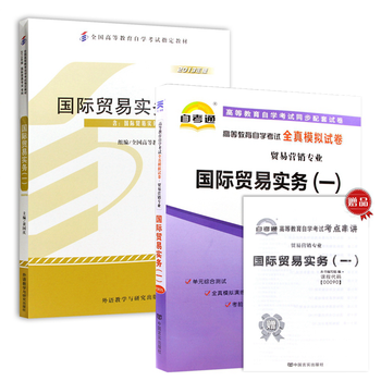 自考教材00090国际贸易实务一 自考教材 自考通全真模拟试卷 含历年真题 全套2本