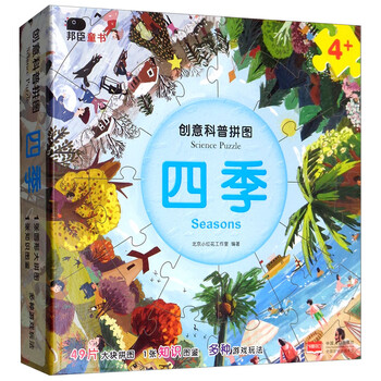 创意科普拼图：四季（4+）（邦臣小红花出品）