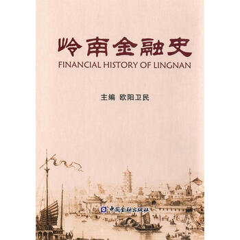 岭南金融史