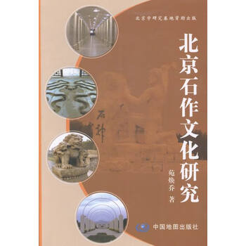 北京石作文化研究 艺术 书籍