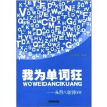 我为单词狂：从4、6级到GRE 吴昌辉 9787530961353 天津教育出版社
