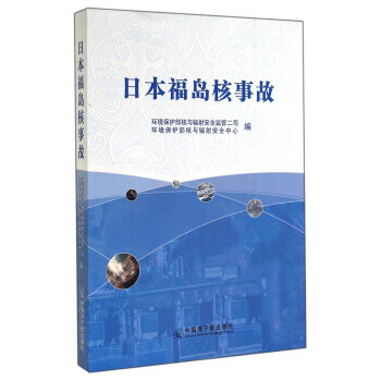 日本福岛核事故 环境保护部核与辐射安 监管二司,环境保护 9787502263768 中国原子能出版