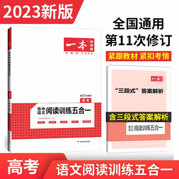 一本高中语文阅读训练五合一2023版高考专题训练（论述+实用+文学+文言文+古代诗歌）第11次修订