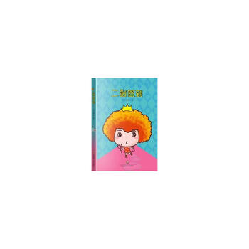二胎驾到 9787550422681西南财经大学出版社
