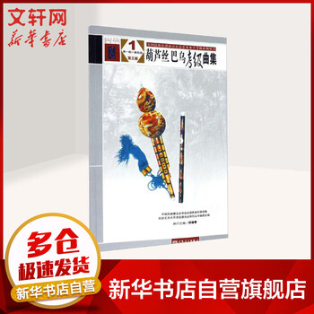 葫芦丝、巴乌考级曲集(第3版)(1)第1级-第4级
