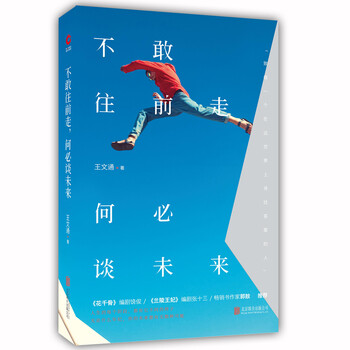 不敢往前走，何必谈未来9787550289598