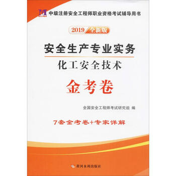 盛世天明教育 安全生产专业实务 化工安全技术金考卷 全新版 2019