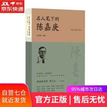 【正版图书】名人笔下的陈嘉庚 陈满意 著 黄山书社 9787546191621
