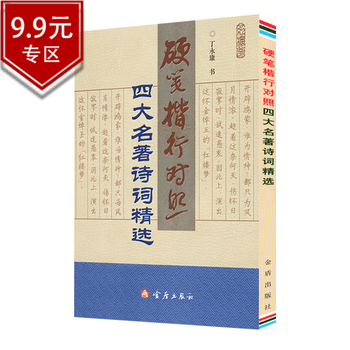 【9.9包邮】 硬笔楷行对照四大名著诗词精选