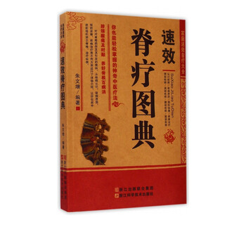 速效脊疗图典/家庭速效自疗大全