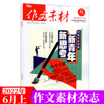 作文素材杂志 2022年6月上
