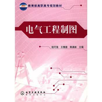电气工程制图(钱可强)