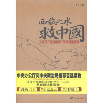 西藏之水救中国李伶长安出版社发行部