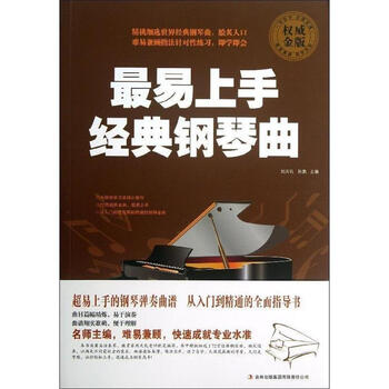 易上手经典钢琴曲 刘天礼,孙鹏 编