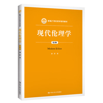 现代伦理学（第2版）（新编21世纪哲学系列教材）