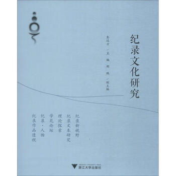 纪录文化研究