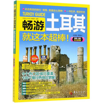 畅游土耳其(2020\\2021全彩超值版)