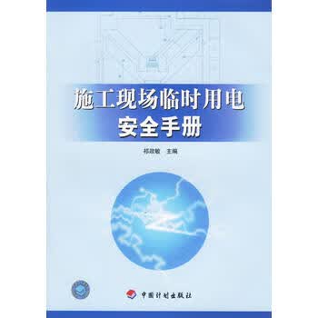 施工现场临时用电安全手册祁政敏,中国计划