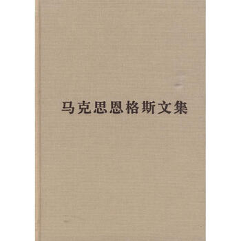 马克思恩格斯文集(第九卷)