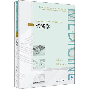 诊断学 第4版