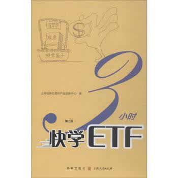 3小时快学ETF 第2版