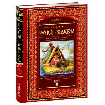 (精装)世界文学名著典藏?全译本：哈克贝利·费恩历险记(硬壳精装+380页厚本+美式封面+欧式插图+名家导读+书签带+全译本+排版爽朗清晰+纸张硬实)