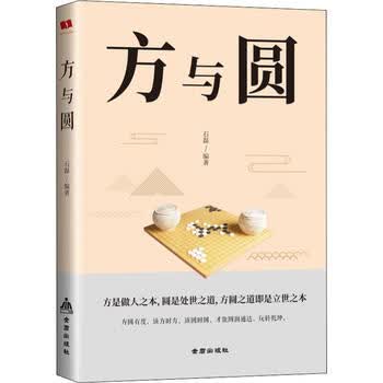 方与圆
