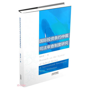 国际投资条约仲裁司法审查制度研究